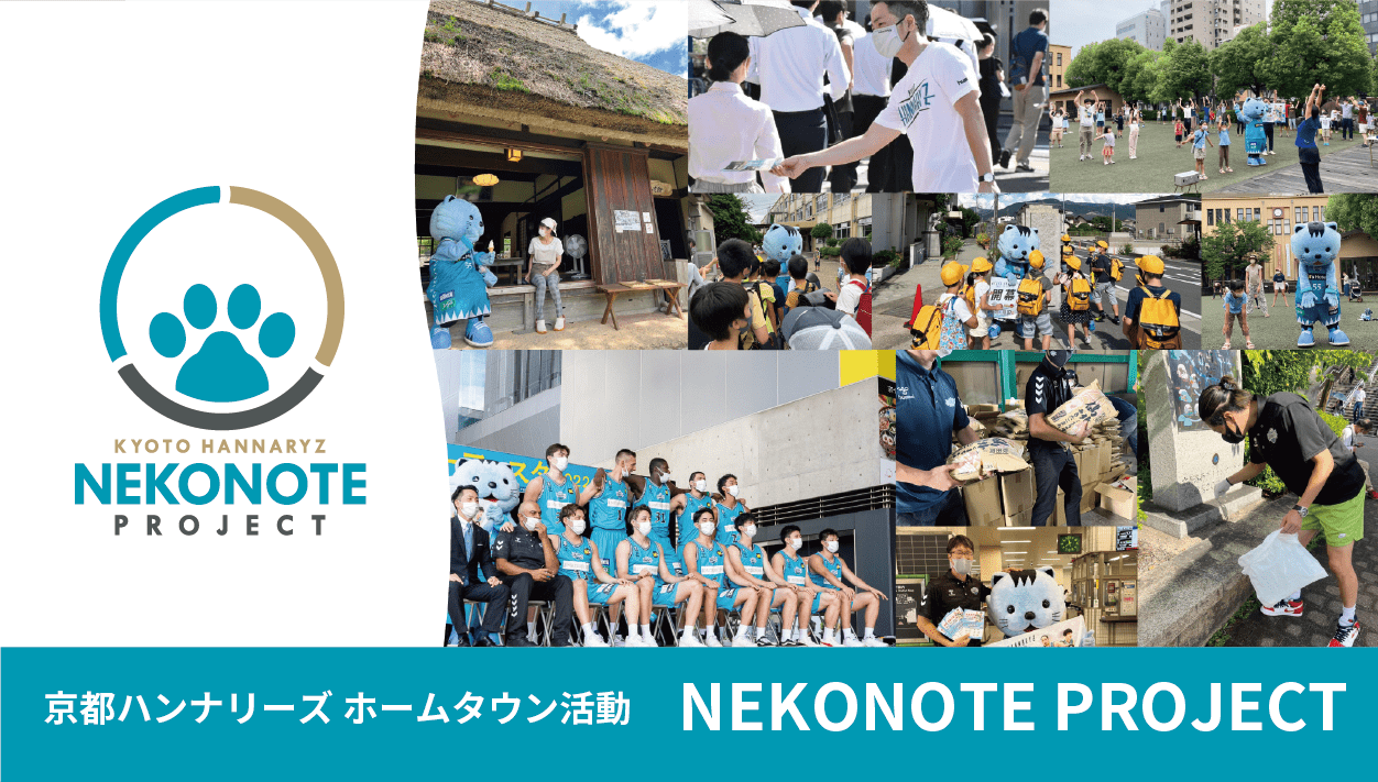 【ホームタウン活動】" NEKONOTE PROJECT " | 京都ハンナリーズ