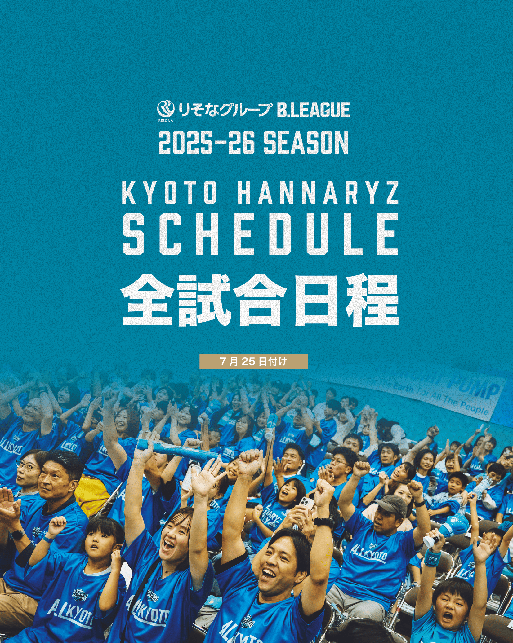 2025-26シーズン 全試合日程（7月25日付け) | 京都ハンナリーズ