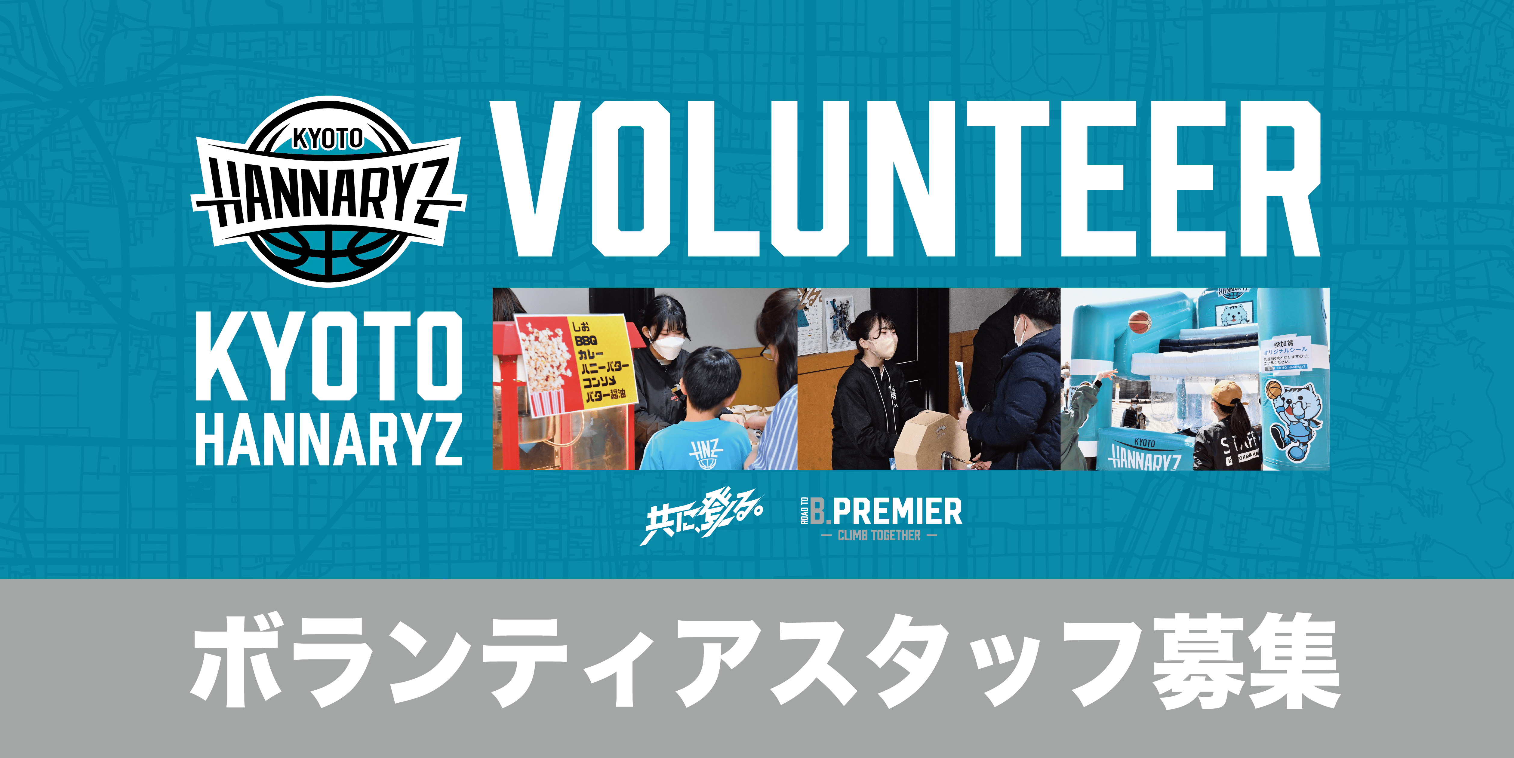 2024-25シーズン ボランティア募集のお知らせ | 京都ハンナリーズ